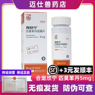 合宠匹莫苯丹勃欣定宠物狗德国勃欣定5mg贝心舒犬猫通用 阿里巴巴