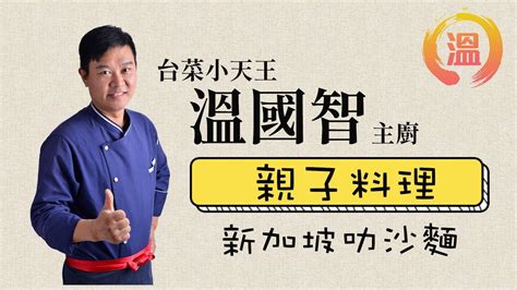 【溫國智主廚親子料理時間】南洋風味～新加坡叻沙麵 Youtube