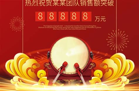 大气海报在线编辑 业绩简约喜庆销售战报宣传海报 图司机