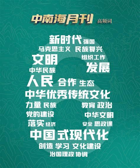 天天学习｜中南海月刊（202306） 青岛新闻网