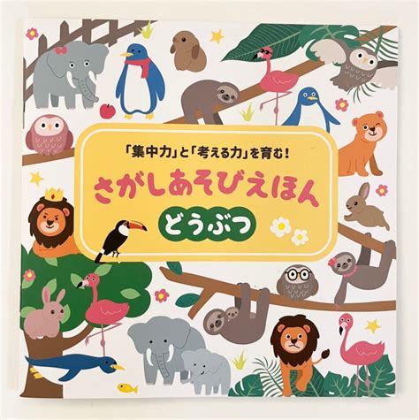 コスパ最強セリアで買えるおすすめ絵本「さがしあそびえほん どうぶつ」 保健師らくうしの育児情報室