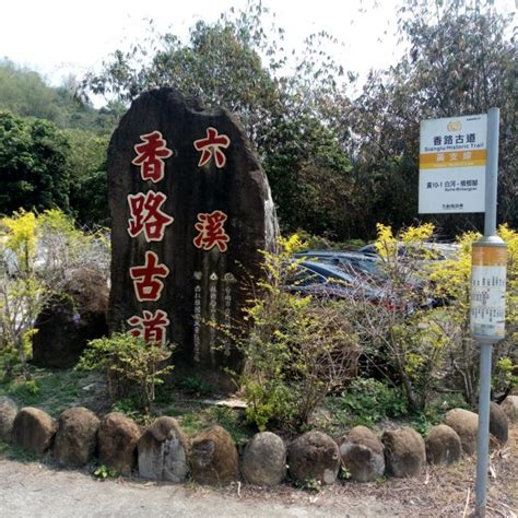 臺南白河六溪香路古道 健行筆記