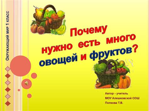 Почему нужно есть много овощей и фруктов презентация онлайн