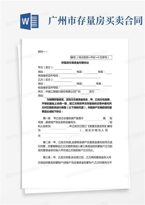 广州市存量房交易资金托管协议Word模板下载 编号qjbwbmyq 熊猫办公
