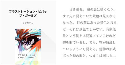 百合文芸5 女子高生 フラストレーション・ビバップ・ガールズ しきれいこの小説 Pixiv