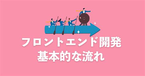 フロントエンド開発の基本的な流れとは？フロー別に徹底解説 トライコーンラボ