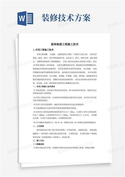 装饰装修工程施工技术施工方案word模板免费下载编号vw4al6l79图精灵