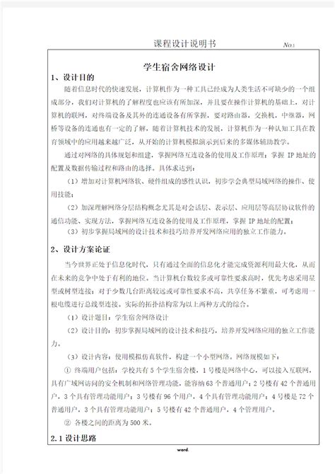 计算机网络课程设计学生宿舍网络设计精选 文档之家