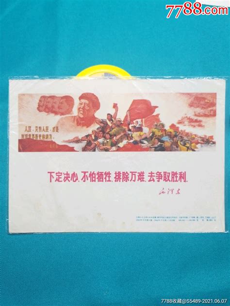下定决心不怕牺牲排除万难去争取胜利 宣传画缩样 年画 宣传画 图片欣赏 收藏价格 7788连环画