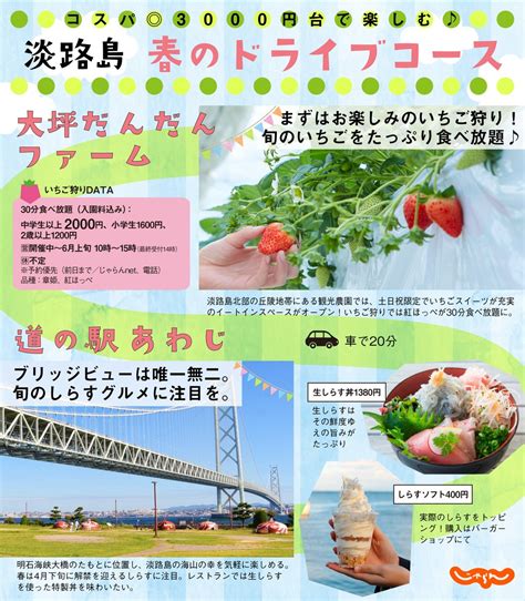 関西・中国・四国じゃらん編集部🎆 On Twitter ／ いちご狩り＆道の駅 コスパ 春の淡路島ドライブコース🚙💕 春の淡路島には