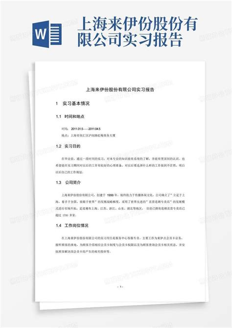 上海来伊份股份有限公司实习报告Word模板下载 编号lyaeomna 熊猫办公