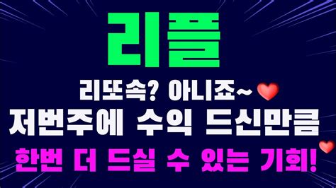 리플 실시간 리또속~ 아니죠 저번주에 드신 수익만큼 한번 더 드실 수 있는 기회가 옵니다 리플시세 리플코인호재