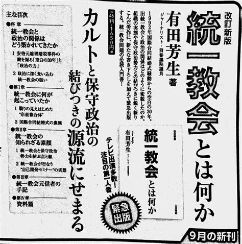 有田芳生 On Twitter 『改訂新版 統一教会とは何か』（大月書店）は、9月21日に発売されましたが、昨27日に増刷が決まりました