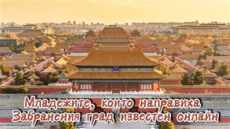 Младежите които направиха Забранения град известен онлайн Youtube