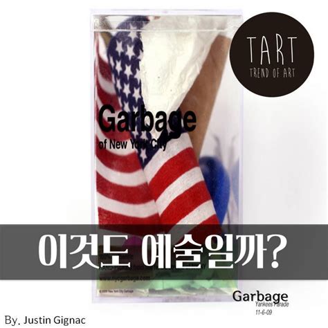 Magazine Tart [이것도 예술일까] 오늘 살펴볼 작품은 Garbage 쓰레기 입니다