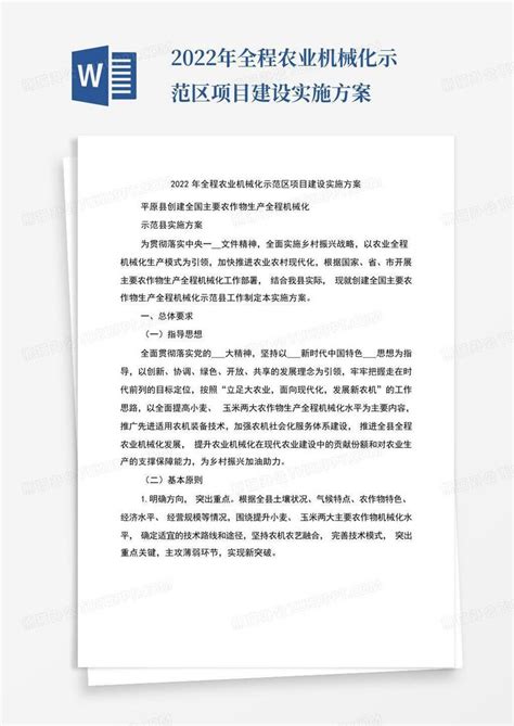 2022年全程农业机械化示范区项目建设实施方案Word模板下载 编号lbjbvnkr 熊猫办公