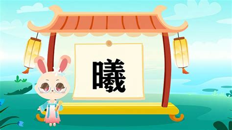 带你认识“曦”字的读音、笔顺、释义 母婴育儿 早期教育 好看视频