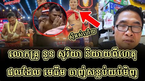 លោកគ្រូ នួន សូរិយា និយាយពីហេតុផលដែល មេធីម ចាញ់សន្លប់យប់មិញ Kunkhmertalkshow Youtube