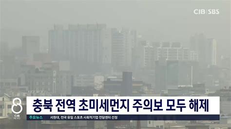 초미세먼지 주의보 모두 해제 Youtube