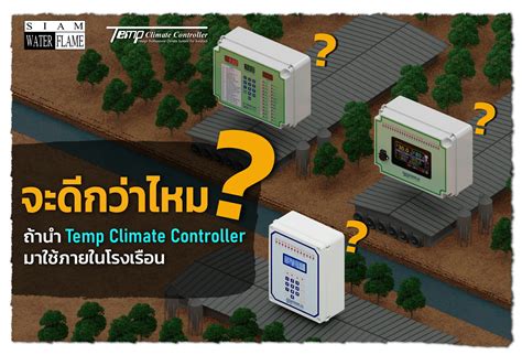 การนำ Temp Climate Controller มาใช้งานในฟาร์ม Temp Climate