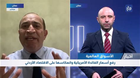 رفع أسعار الفائدة الأمريكية وانعكاسها على الاقتصاد الأردني Youtube