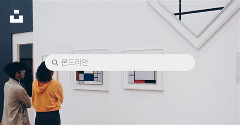 몬드리안 사진 Unsplash에서 무료 이미지 다운로드