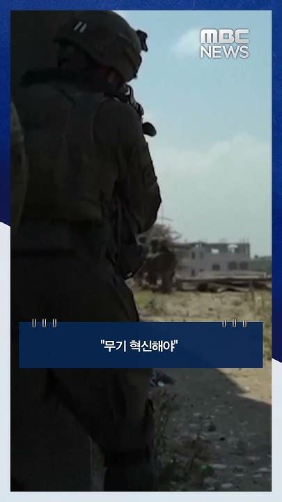 며칠 내 하마스 군사적 압박 Shorts Mbc뉴스 Youtube