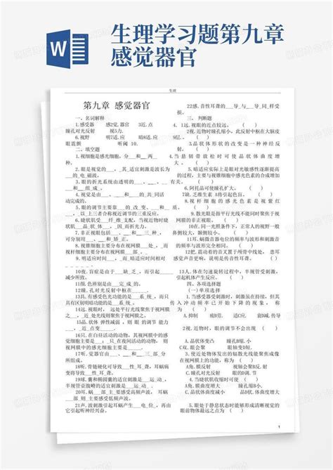 生理学习题第九章感觉器官Word模板下载 编号lggwgmyg 熊猫办公