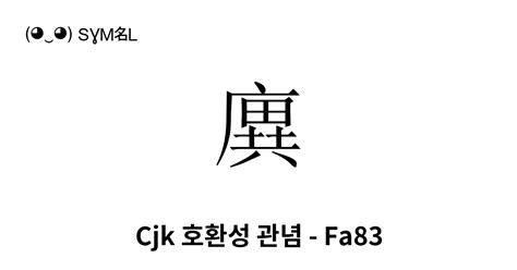 廙 Cjk 호환성 관념 Fa83 유니코드 번호 Ufa83 📖 기호의 의미 알아보기 복사 And 📋 붙여넣기 ‿ Symbl