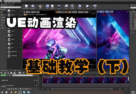【ue渲染】ue4中动画渲染基础教程（镜头和渲染输出）下集 爱k动画的gyzzz 渲染教程 哔哩哔哩视频
