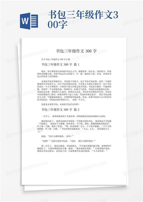 书包三年级作文300字word模板下载编号lomopama熊猫办公