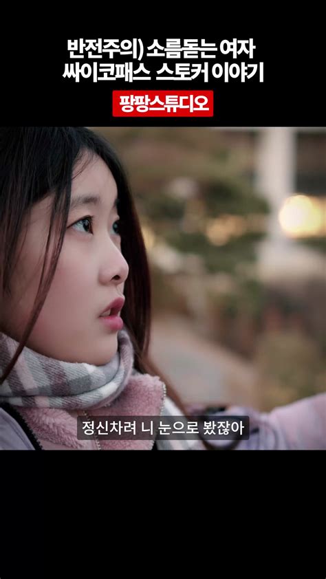 유튜브 팡팡스튜디오 반전주의 소름돋는 여자 싸이코패스 스토커 이야기 웹드라마 팡팡스튜디오 스토커 팡팡스튜디오