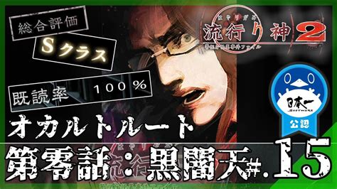 【既読率100％ 第零話：オカルトルート】都市伝説：黒闇天│流行り神2 警視庁怪異事件ファイル 15 【実況プレイ 流行り神1・2・3パック