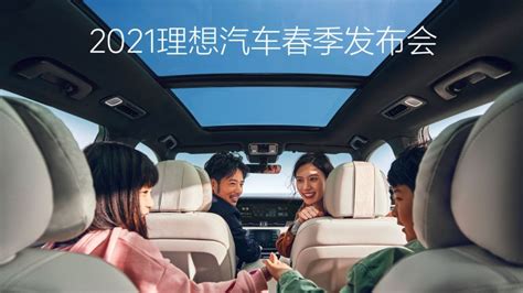 理想汽车 创造移动的家 创造幸福的家 媒体中心