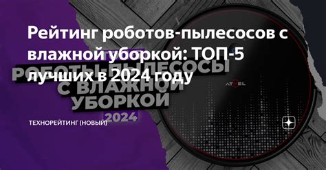 Рейтинг роботов-пылесосов с влажной уборкой: ТОП-5 лучших в 2024 году ...