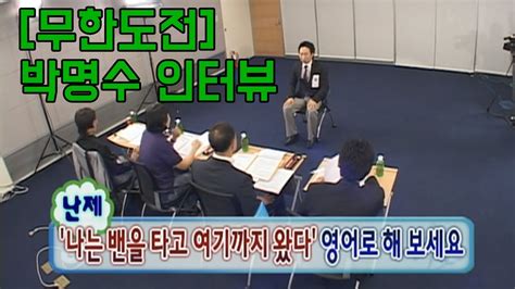 인터뷰 영어 무한도전 영어 인터뷰 나는 밴을 타고 여기까지 왔다 Youtube
