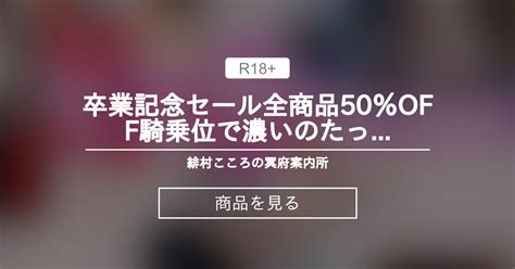 【62時間限定￥2000off】騎乗位で濃いのたっぷり♡大量中出しsex 緋村こころの冥府案内所 緋村こころ（えもえちプロダクション） 상품｜판티아 [fantia]