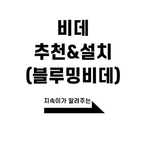블루밍 비데 설치 방법 비데 추천 비데 설치 팁 비데 사용법 네이버 블로그