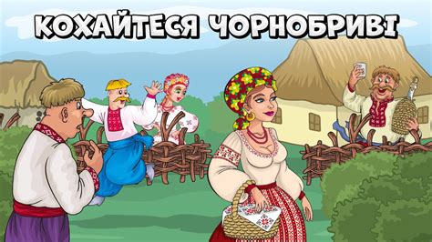 Кохайтеся чорнобриві збірка веселих Українських пісень Youtube