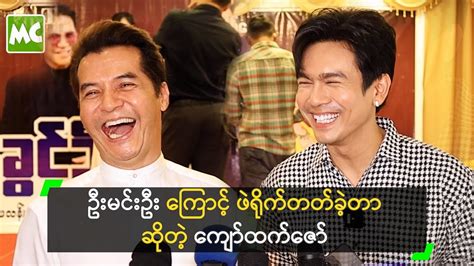 ဦးမင်းဦး ကြောင့် ဖဲရိုက်တတ်ခဲ့တာ ဆိုတဲ့ ကျော်ထက်ဇော် Youtube