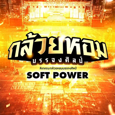 ดาวตลกโชะเชะ บรรจงศิลป์ ลิเกกล้วยหอม ศิลปะ เพื่อความบันเทิง คนมักม่วน โชะเชะบรรจงศิลป์ สี