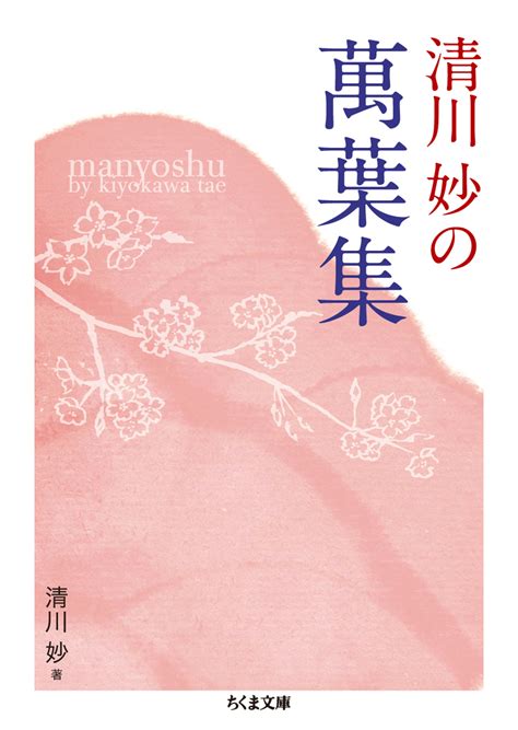 『清川妙の萬葉集』清川 妙 筑摩書房