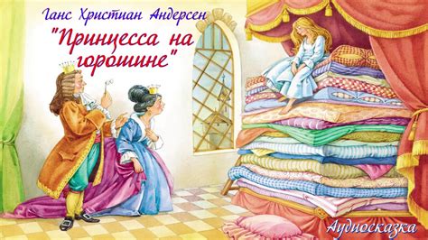 Принцесса на горошине к х андерсен: Принцесса на горошине сказка читать ...