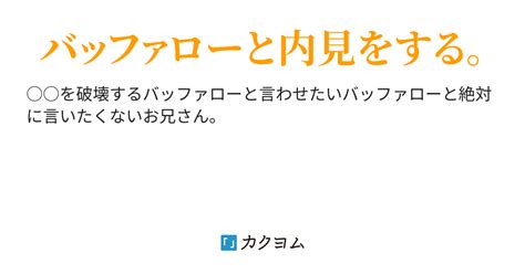 バッファローと内見（月這山中） カクヨム