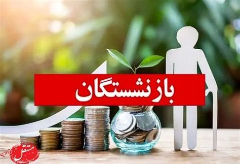 آغاز واریز معوقه تیرماه حقوق بازنشستگان تامین اجتماعی دیدبان ایران