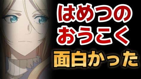【はめつのおうこく】1話、1ミリも期待してなかったけど面白かった！【2023年秋アニメ】 Youtube