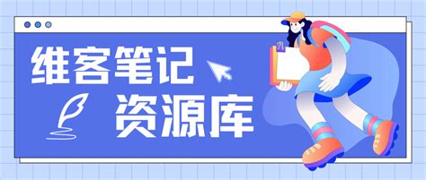 维客笔记资源库 知乎