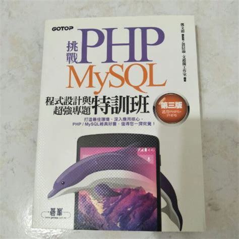 碁峯 Phpmysql 程式設計與超強專題特訓班 蝦皮購物