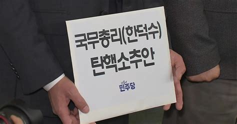 민주당 ‘최후 통첩“임명 안 하면 바로 탄핵”
