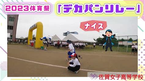 Jk🔥💖激走 ️デカパンリレー💖goproワイド1 佐賀女子 体育祭 「笑顔を届ける！学校動画研究所すくーるtv ️」 佐賀女子高校 佐賀